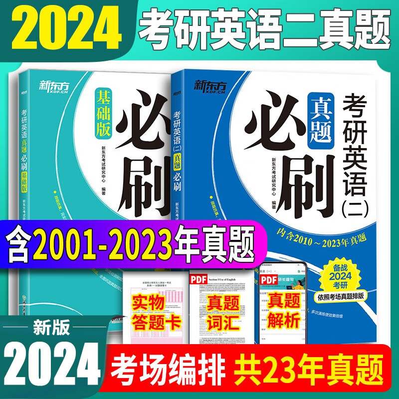 【英语真题仿考场排版】备考2024考研英语真题试卷 2024考研英语1真题资料英语二历年真题 考研英语一考研英语二真题试卷自选 考研英语二2001-2023年真题 代码204