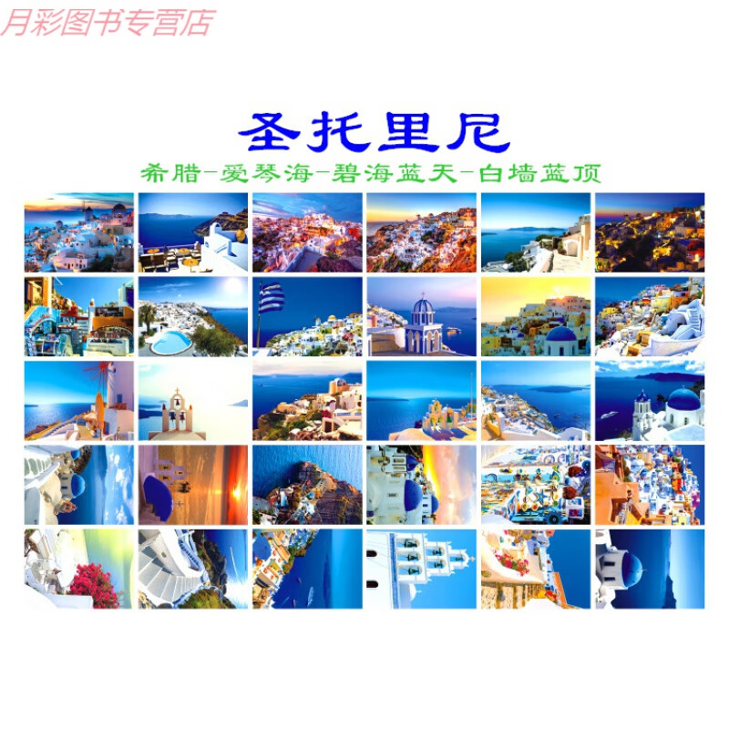 世界城市风景明信片欧亚各国地标建筑卡片碧海蓝天美景 30张圣托里尼片