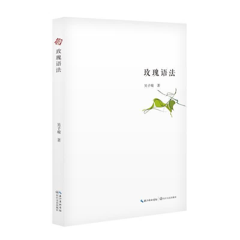 玫瑰语法 吴子璇 著
