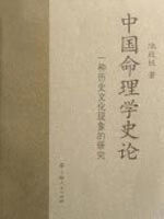 中国命理学史论9787208080263上海人民出版社