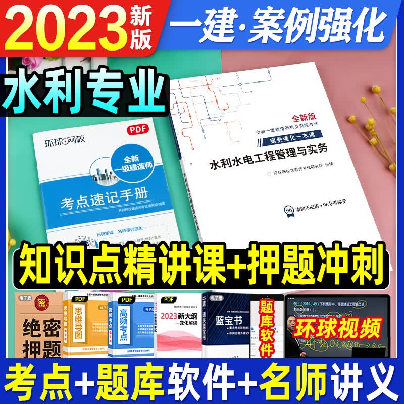 环球网校新版2023一级建造师教材配套辅导用书案例强化一本通水利