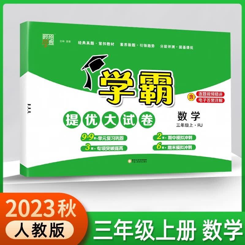 2023秋版经纶学典学霸提优大试卷小学三年级上册数学RJ人教版含口袋本共2册