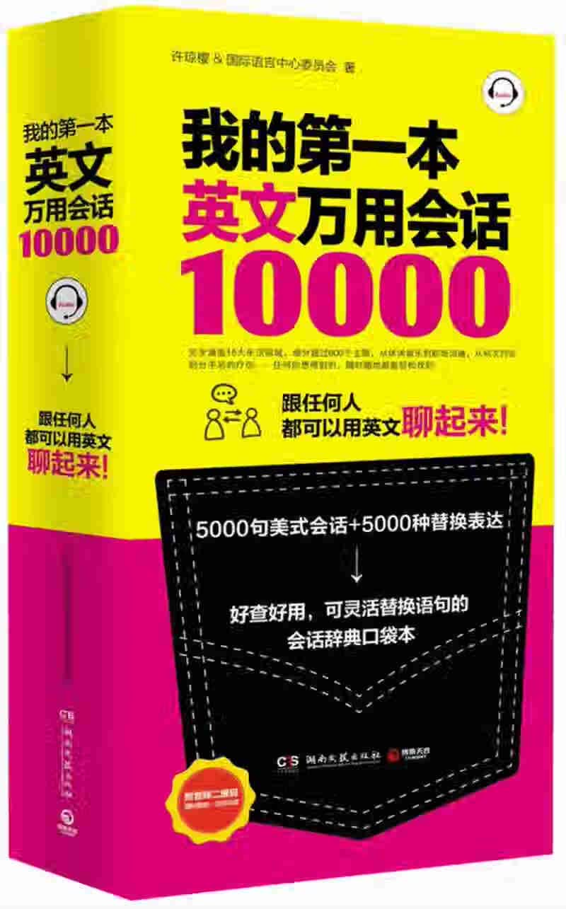 我的第1本英文万用会话10000【好书】