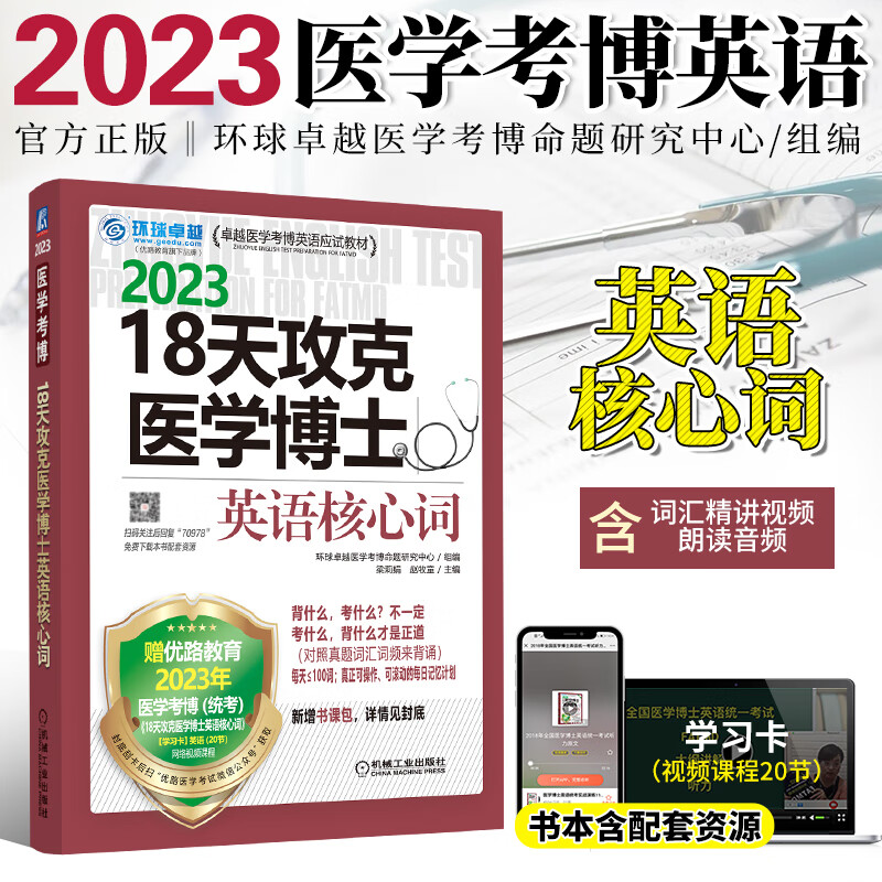 2024年新版医学考博英语词汇阅读理解听力完形写作综合实战演练博士英语统考应试考试教材历年真题辅导教 2023/B7医学考博英语核心词