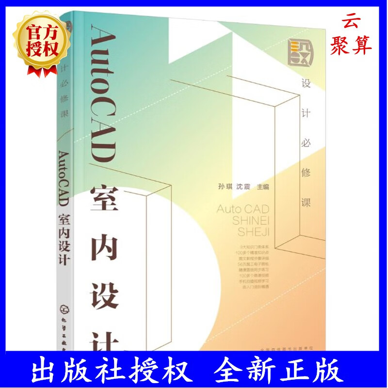 2023新书 设计必修课 AutoCAD室内设计 孙琪 AutoCAD从基础到精通 绘制室内设计平面图 室内设计环境艺术设计建筑设计建筑装饰书籍