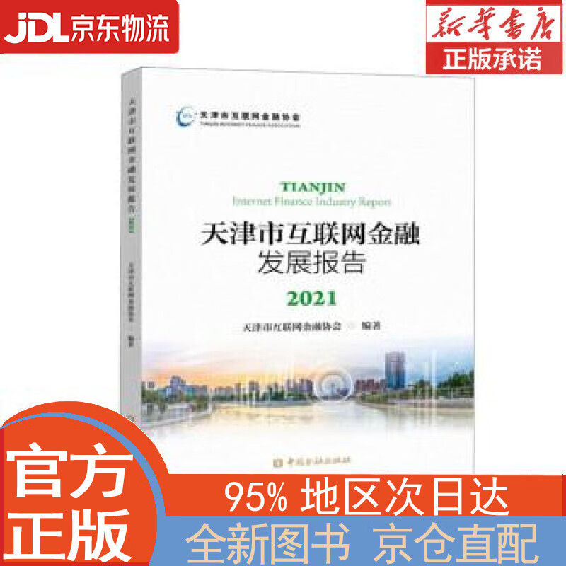 【全新畅销书籍】天津市互联网金融发展报告2021 天津市互联网金融协会 中国金融出版社