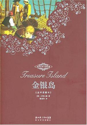 金银岛9787535426079【现货】