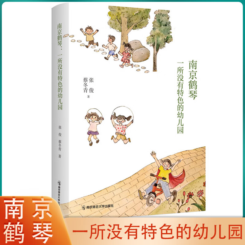 南京鹤琴：一所没有特色的幼儿园 张俊 蔡冬青 著 南京师范大学出版社