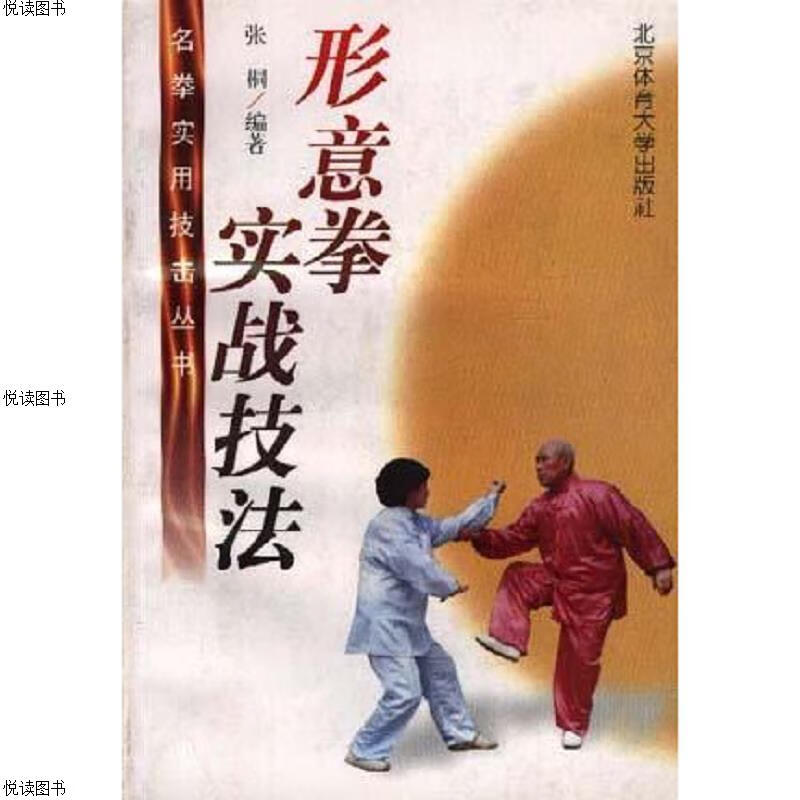 形意拳实战技法