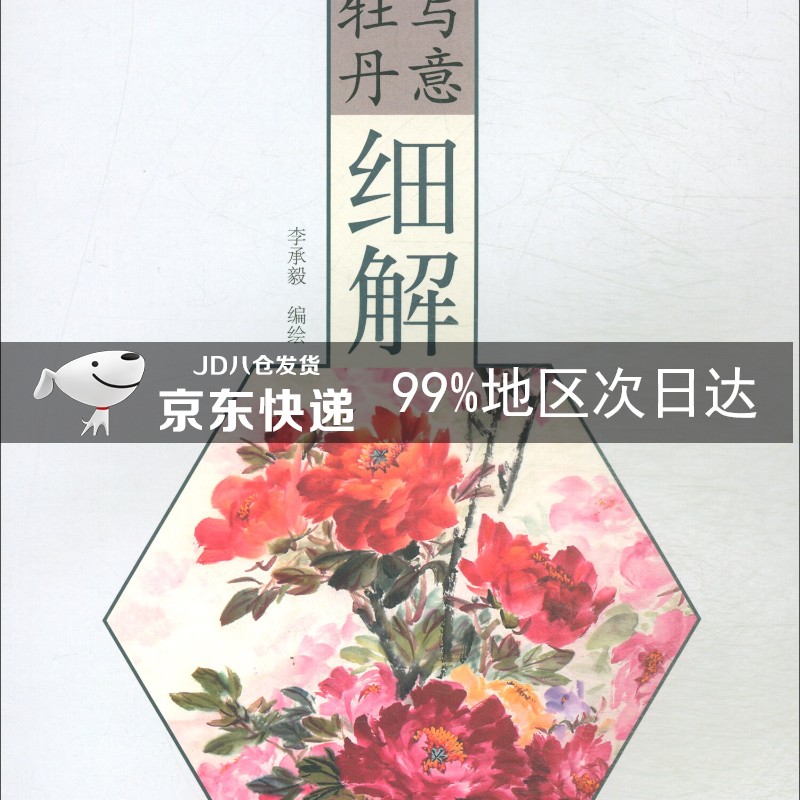 写意牡丹细解