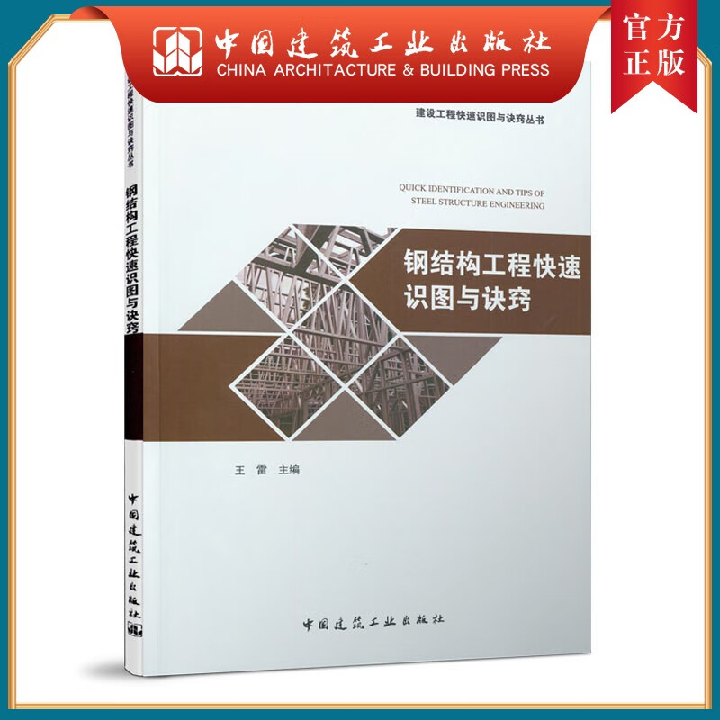 钢结构工程快速识图与诀窍