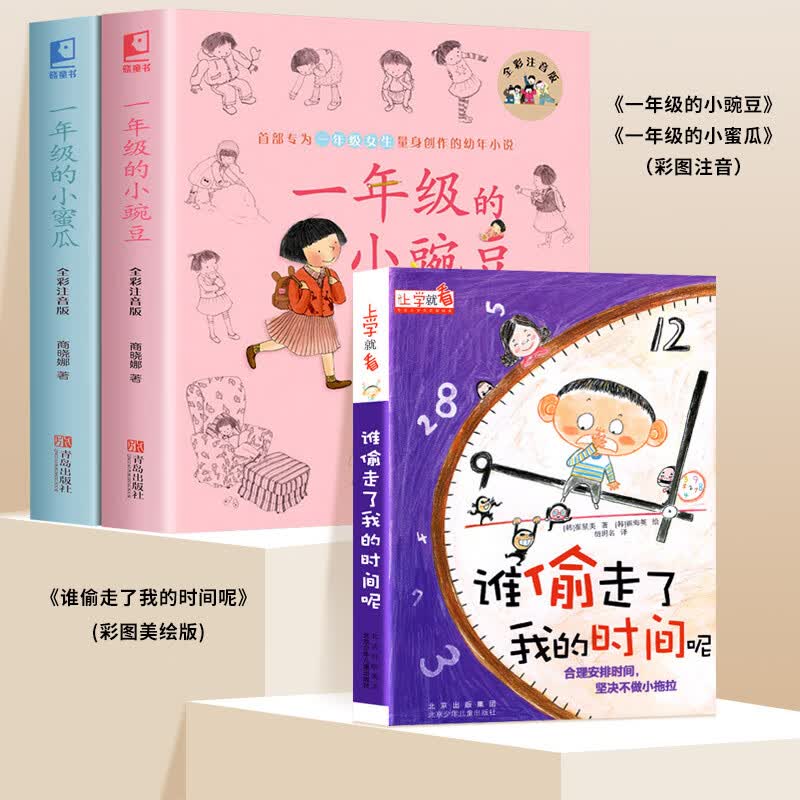 一年级的小豌豆 一年级的小蜜瓜 注音版全套商晓娜适合二年级小学生课外阅读书籍必读经典书目儿童读物绘本故 【3册】小豌豆小蜜瓜+谁偷走了我的时间