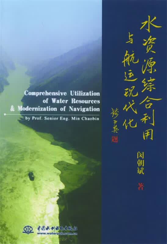 水资源综合利用与航运现代化 闵朝斌【书】