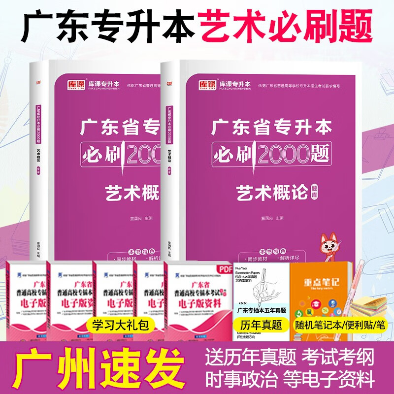 库课备考2024年广东专插本考试必刷2000题必刷题章节练习题英语政治理论毛概管理学高数语文民法教育 艺术概论(必刷2000题) 广东省
