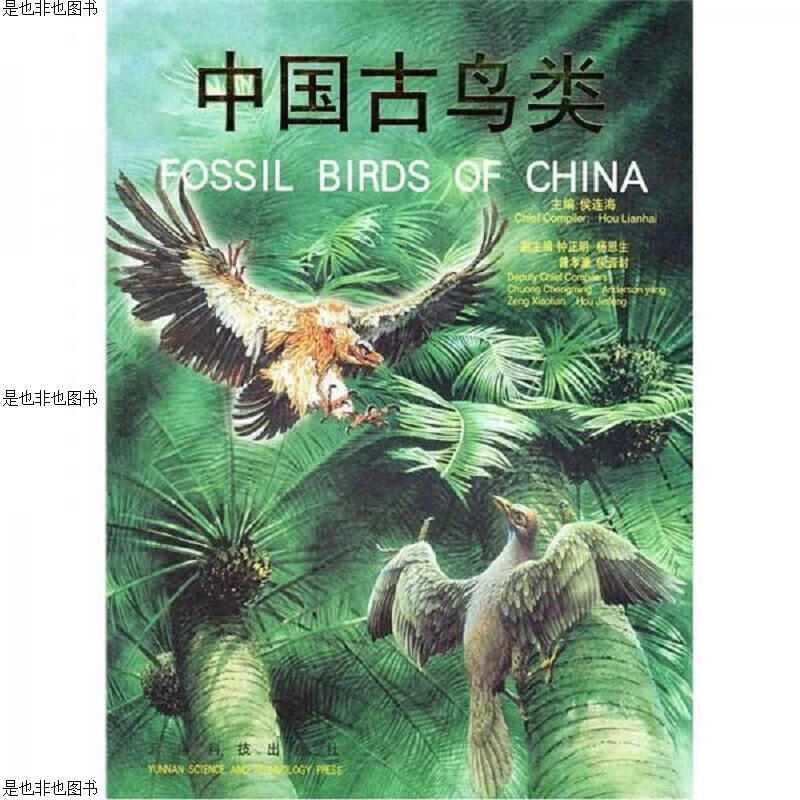 中国古鸟类(作者签赠本)
