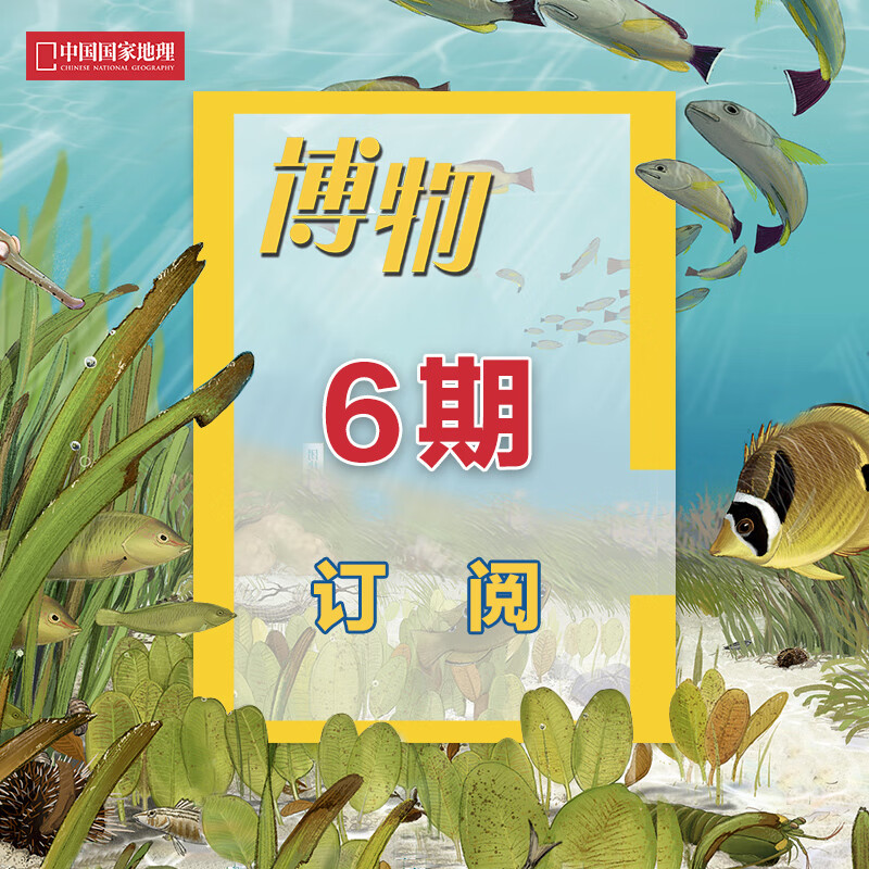博物杂志2021年典藏+2022年典藏礼盒共24本】博物杂志全年过期刊物打包 送漫画6本中国家地理出品青少年版博 博物杂志21年过刊_随机6本[正