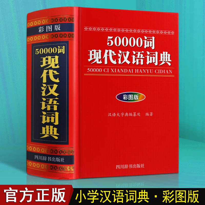 50000词现代汉语词典 彩图版 汉语大字典 中小学生字词典工具书 现代汉语词典 四川辞书出版社