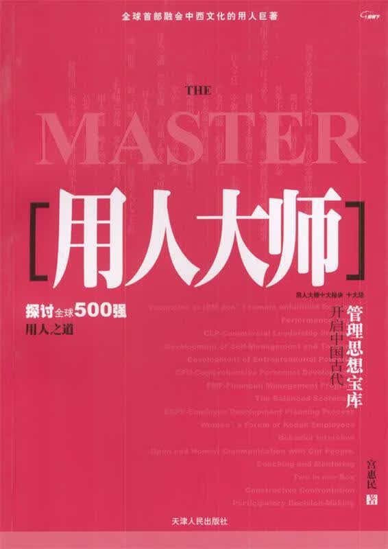 【现货】用人大师