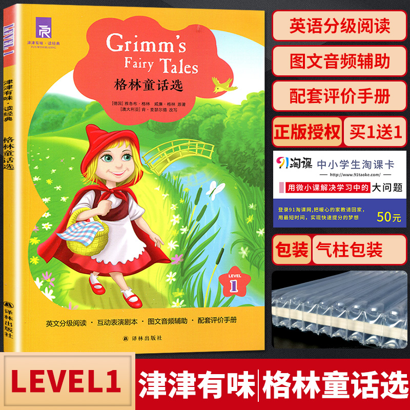 自选】津津有味读经典LEVEL1系列 七年级英语分级课外阅读物初一 格林童话选 怪医杜立德 黑骏马 原来如此的故事 译林出版社 格林童话选