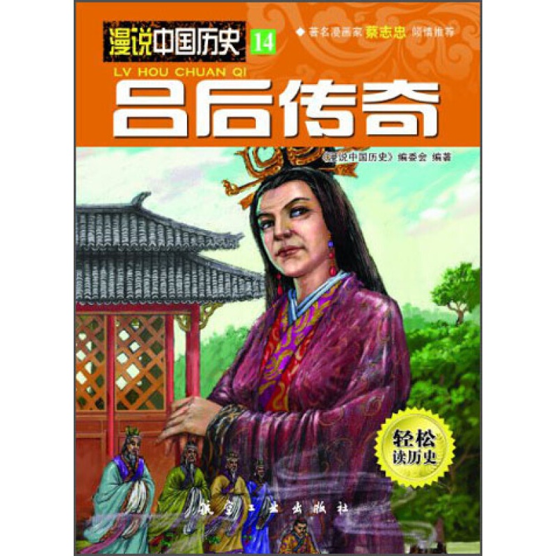 漫说中国历史14 吕后传奇中国历史故事书儿童历史读物中小学生课外阅读书籍青少年儿童读物语文课外阅读书籍 吕后传奇