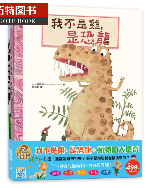 预售 Guido Van Genechten我不是鸡，是恐龙＋动物园大惊奇