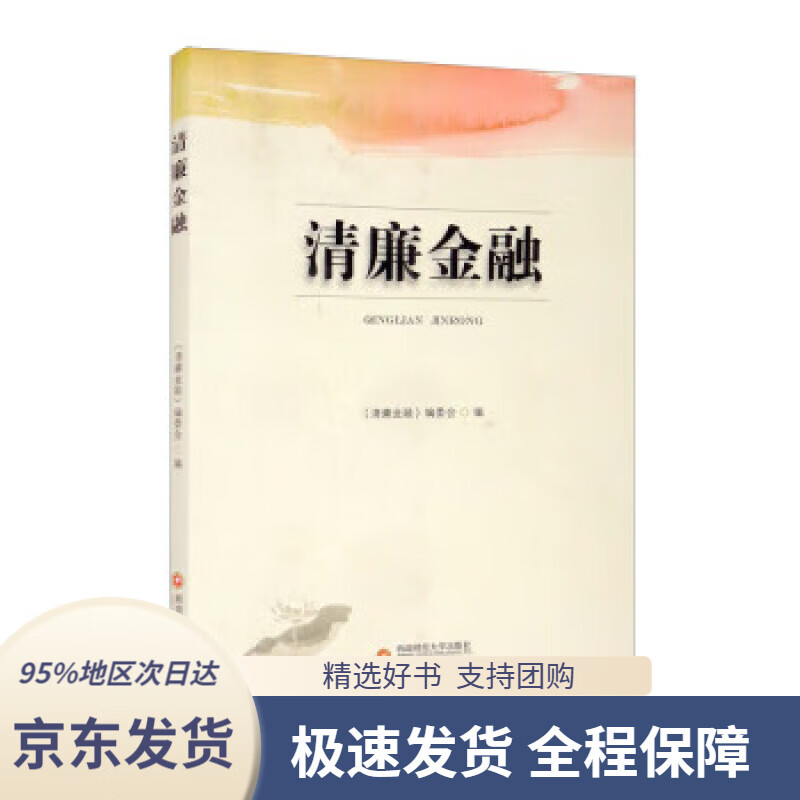 【 京东配送 支持团购】清廉金融