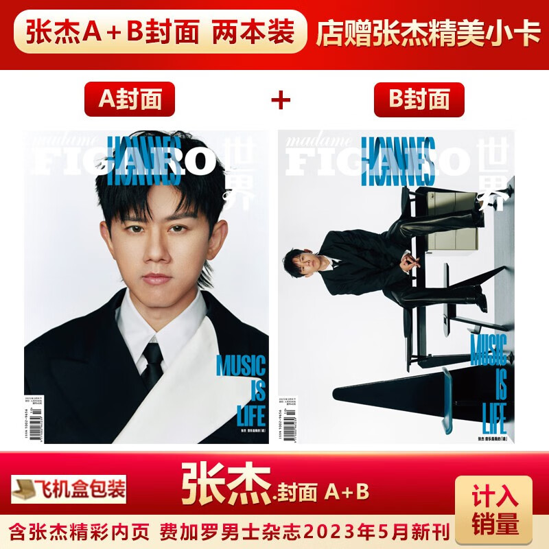 费加罗男士5月 张杰A/B封面 赠官方小卡6张+海报2张+海报筒 计入销量 费加罗男士杂志2023年5/五月 张杰封面 两本装 费加罗张杰A+B封面+店赠小卡