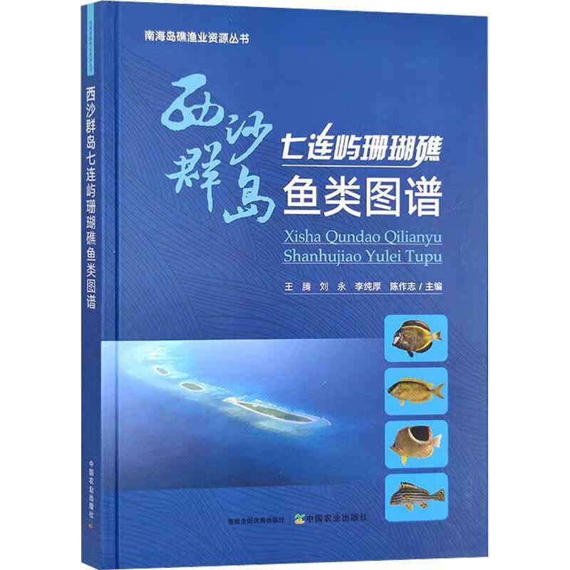 西沙群岛七连屿珊瑚礁鱼类图谱王腾中国农业出版社9787109299467 农业/林业书籍