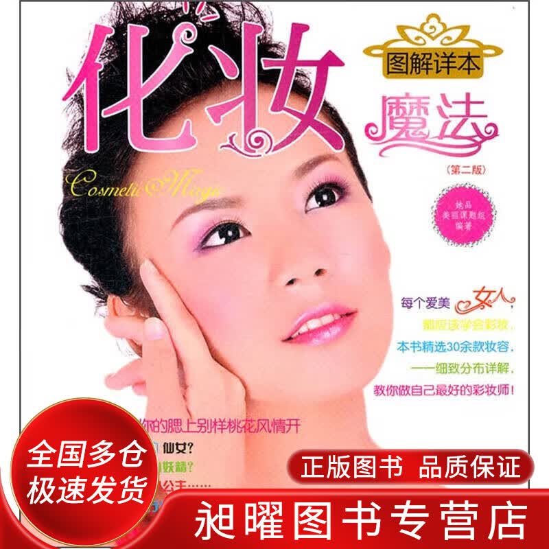 图解详本 化妆魔法（第2版）【现货】