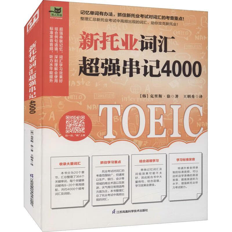 全新现货速发 新托业词汇串记4000/易人外语 9787571324070 克里斯·徐 江苏凤凰科
