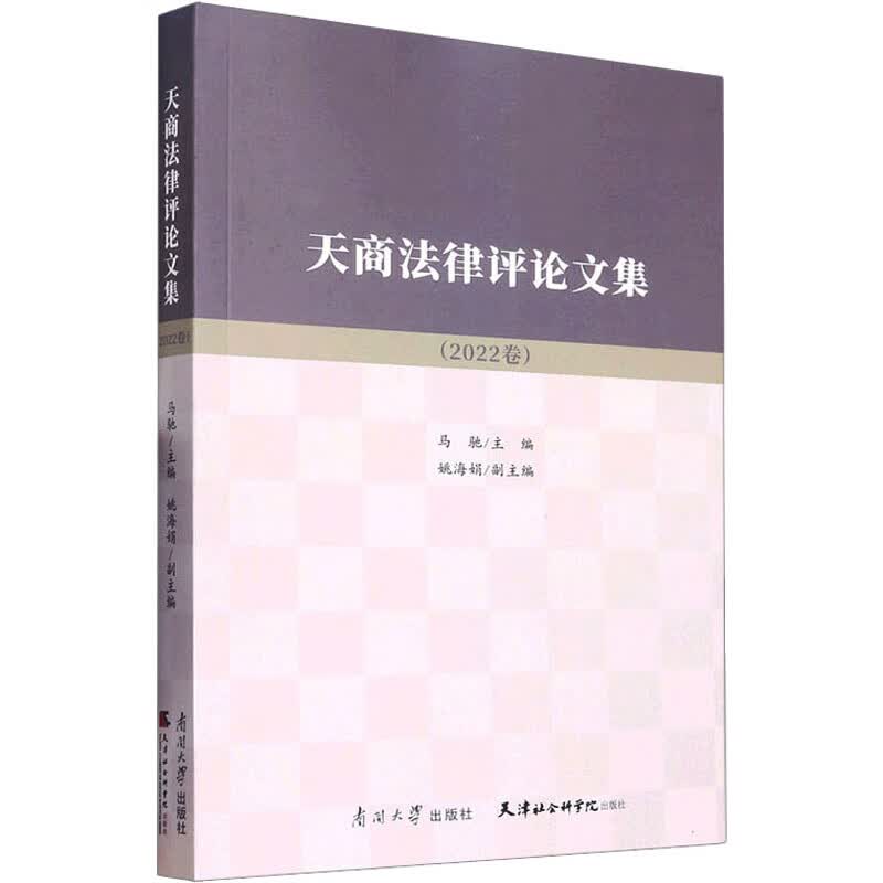 天商法律评论文集(2022卷) 图书