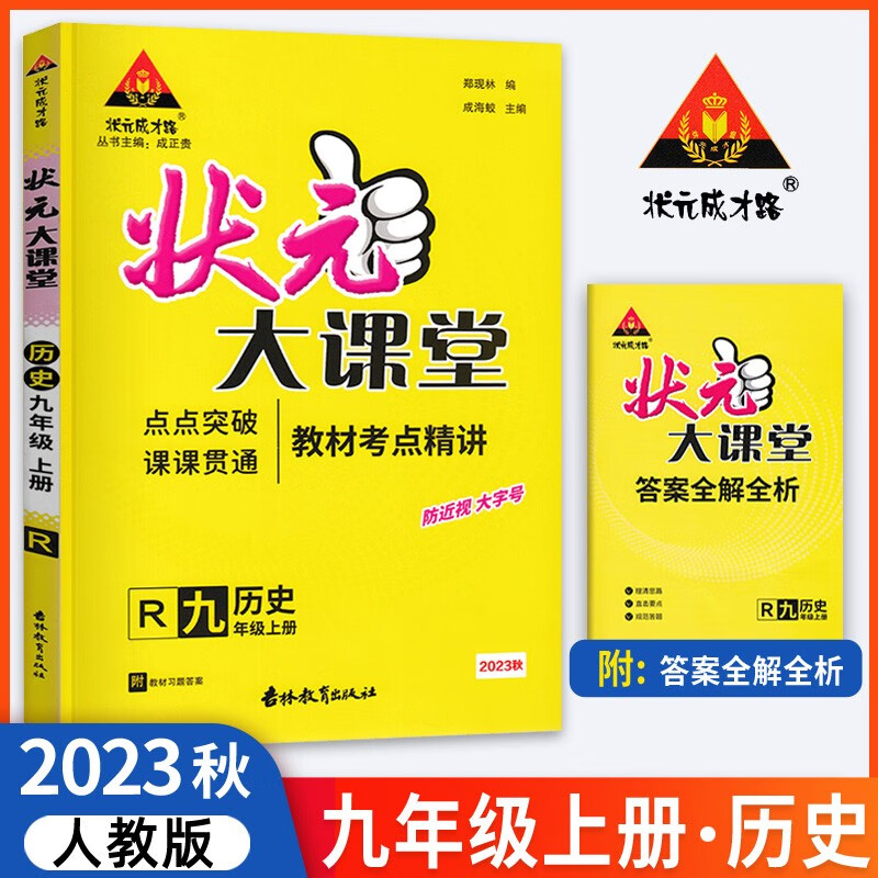 2023秋状元成才路状元大课堂九年级上册历史人教含答案全解全析共2册