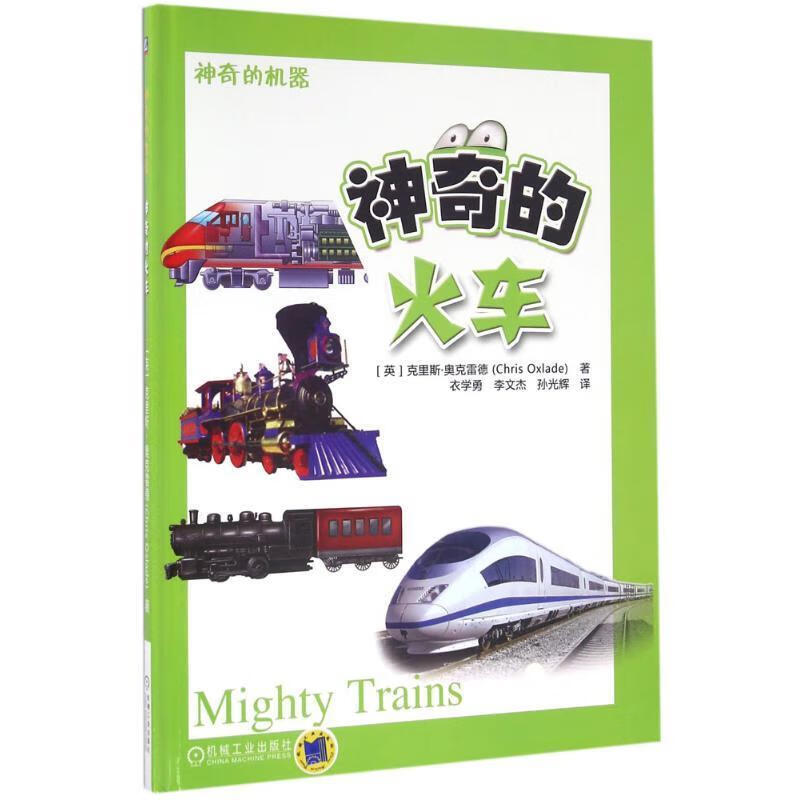 神奇的火车