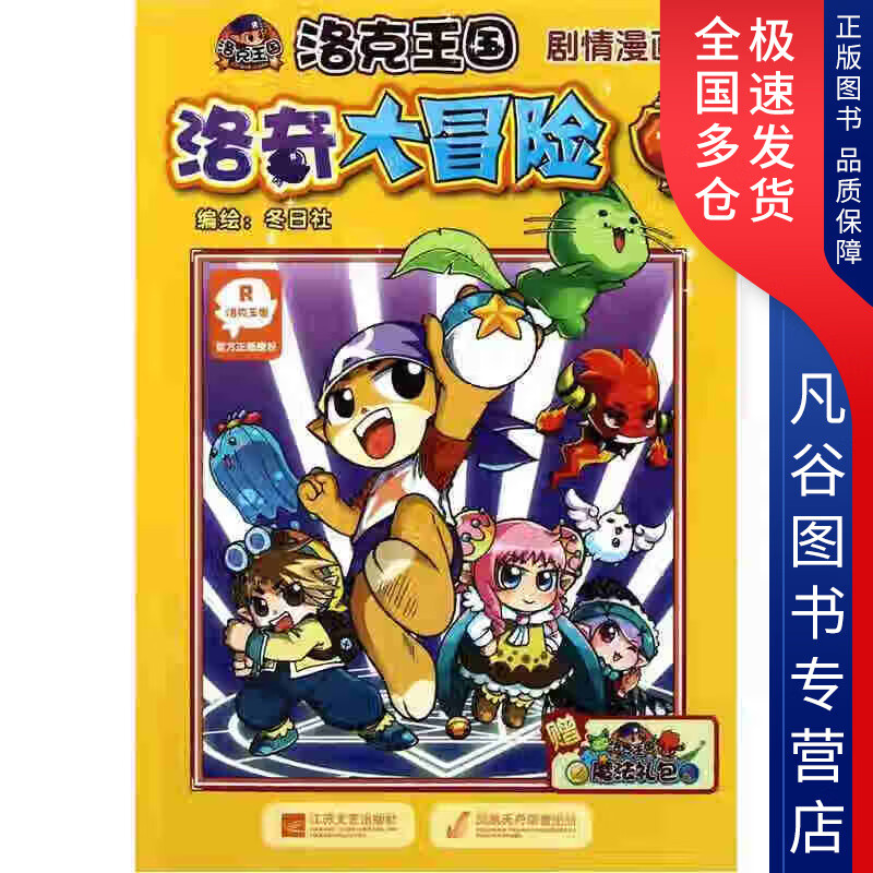 【书】洛克王国剧情漫画 洛奇大冒险1