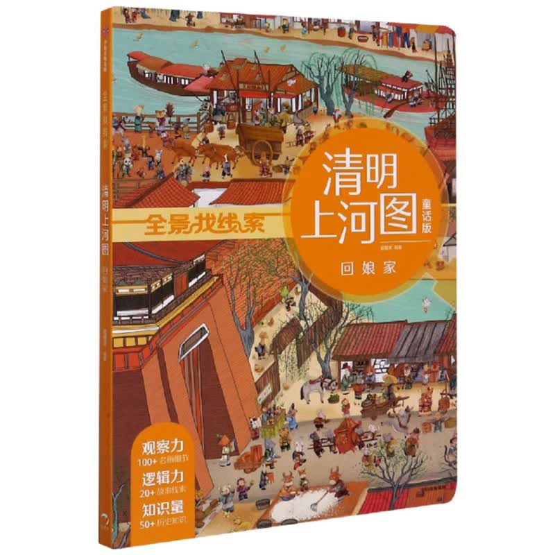 清明上河图（回娘家 童话版）/全景找线索·第一辑