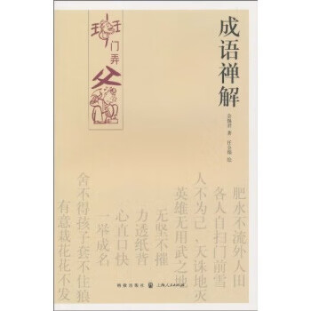 成语禅解【好书，下单速发】