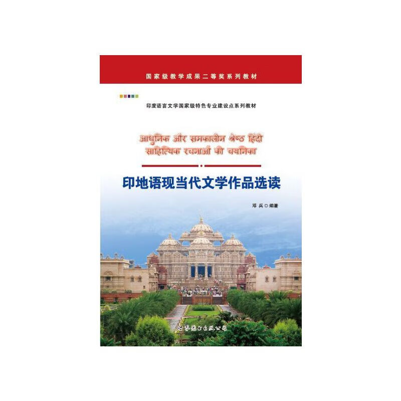 印地语现当代文学作品选读