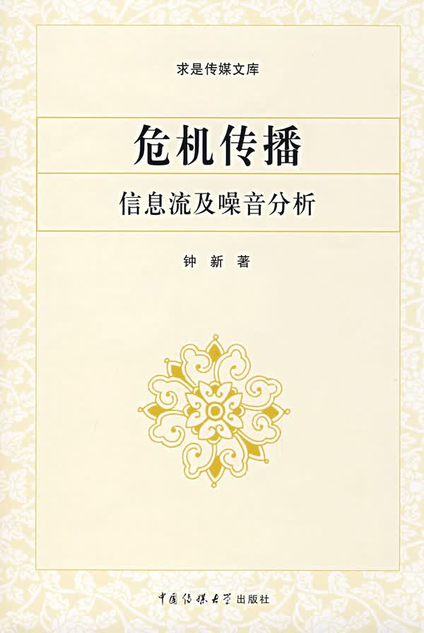 危机传播:信息流及噪音分析