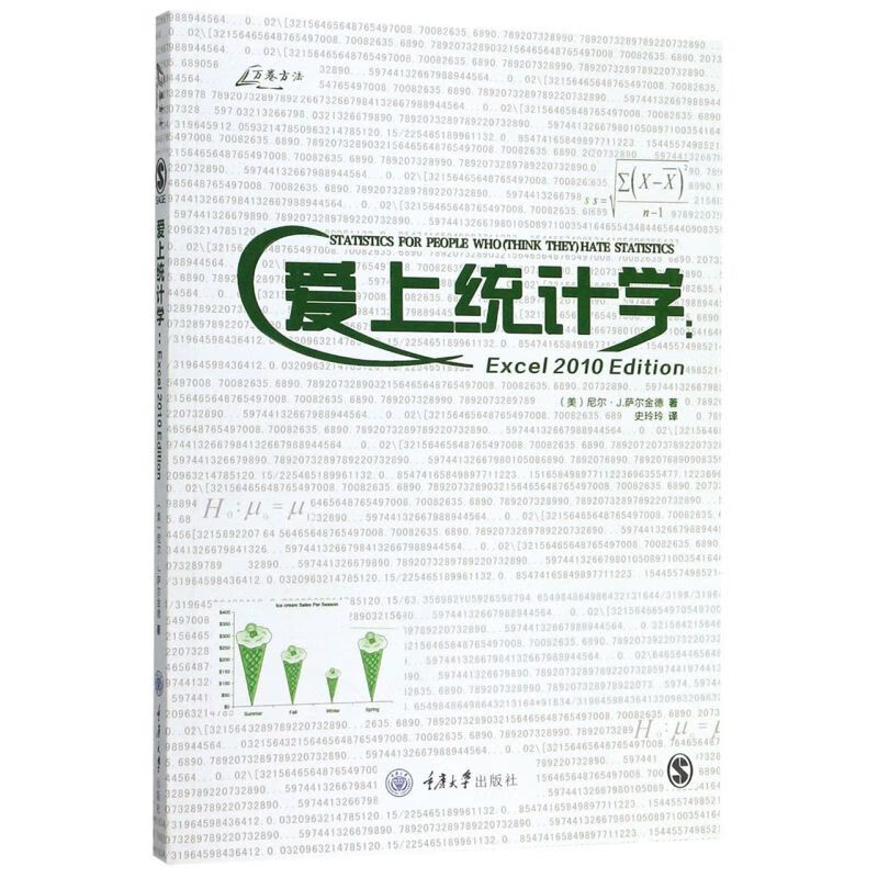 爱上统计学--Excel2020 Edition