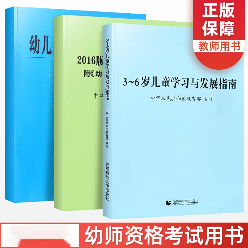 3-6岁儿童学习与发展指南+幼儿园教育指导纲要(试行)+《幼儿园工作规程》全套3册 教师资格考试 师资格考试
