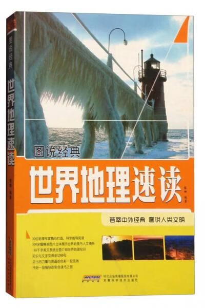 图说经典：世界地理速读