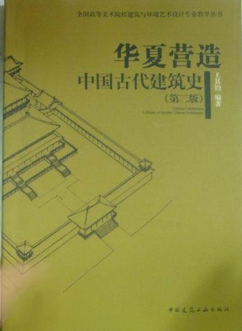 华夏营造：中国古代建筑史王其钧中国建筑工业出版社9787112121342 建筑书籍