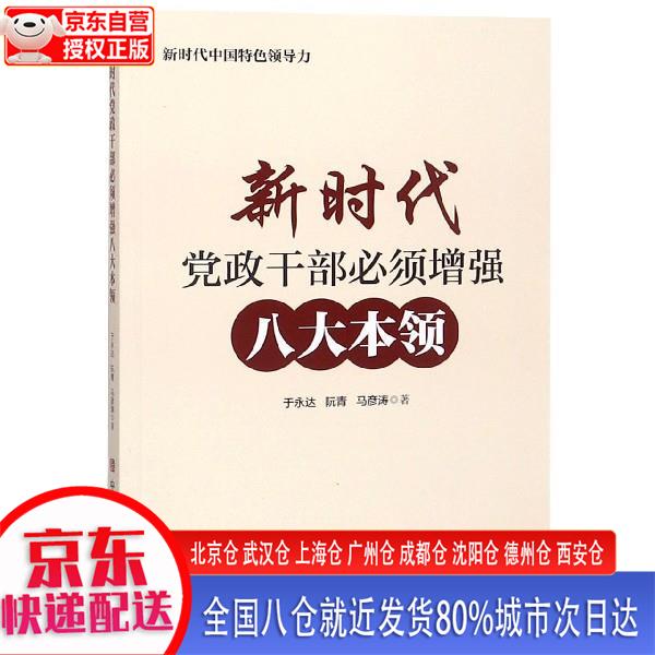 【现货】新时代党政干部必须增强八大本领 于永达，阮青，马彦涛 中共中央党校出版社