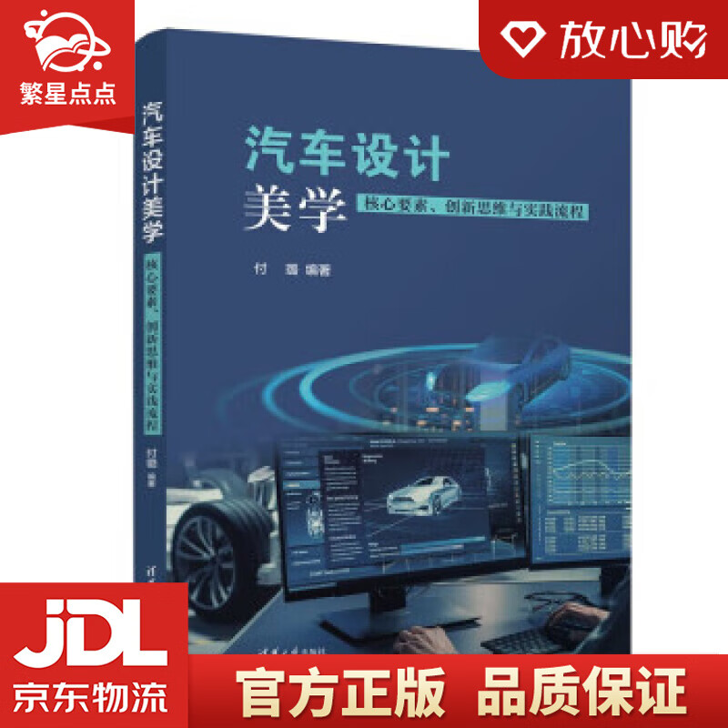 汽车设计美学——核心要素、创新思维与实践流程 付璐 清华大学出版社