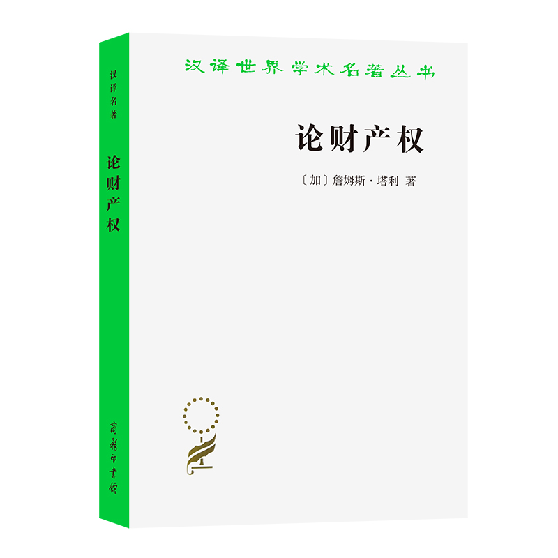 论财产权：约翰·洛克和他的对手/汉译世界学术名著丛书