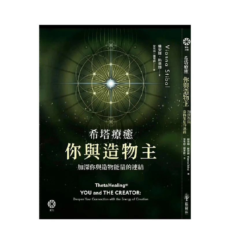 维安.斯蒂博 西塔 希塔疗愈——你与造物主：加深你与造物能量的连结 繁体中文