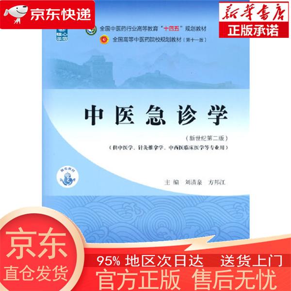 【全新速发】中医急诊学·全国中医药行业高等教育“十四五”规划教材 中国中医药出版社