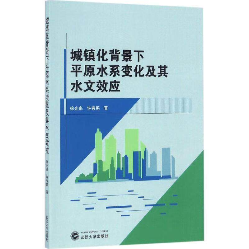 城镇化背景下平原水系变化及其水文效应 徐光来,许有鹏著