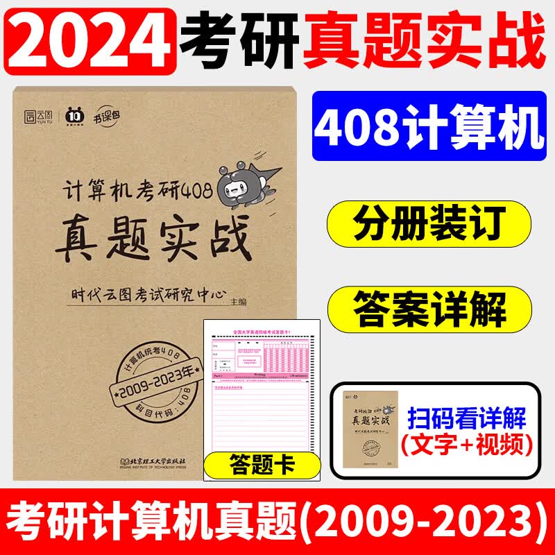 2024考研真题实战英语一英语二历年真题考研数学一二三真题199管理类联考408计算机考研日语真题刷题卷子思想政治理论 408计算机真题【09-23年】