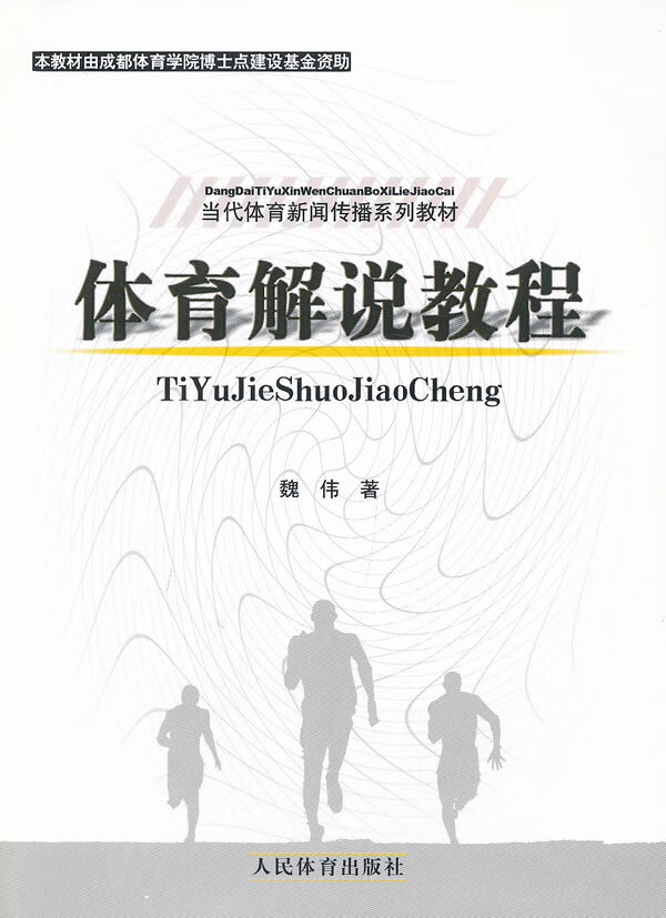 体育解说教程 魏伟【书】
